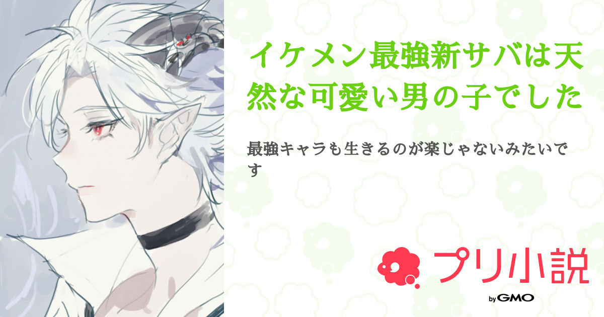 第41話：33話（イケメン最強新サバは天然な可愛い男の子でした）｜無料スマホ夢小説ならプリ小説 byGMO